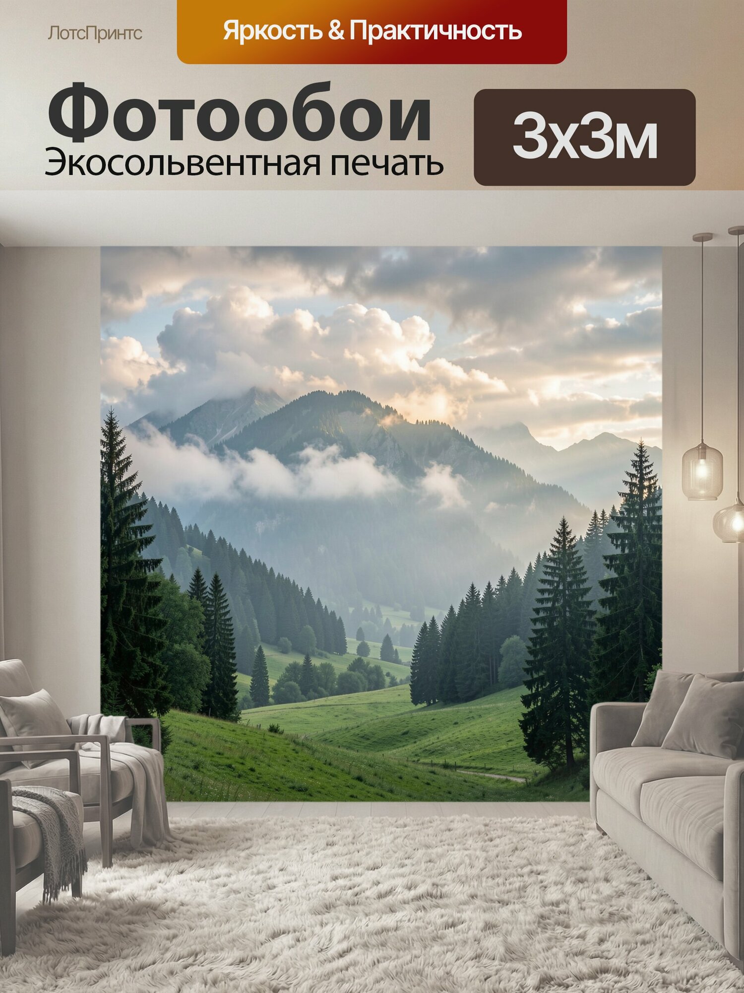Фотообои "Альпийская долина в тумане. Живописный горный ландшафт с хвойными лесами, зелёными холмами и мягкими облаками над вершинами. Светлые." 300x300 см. экосольвентная печать