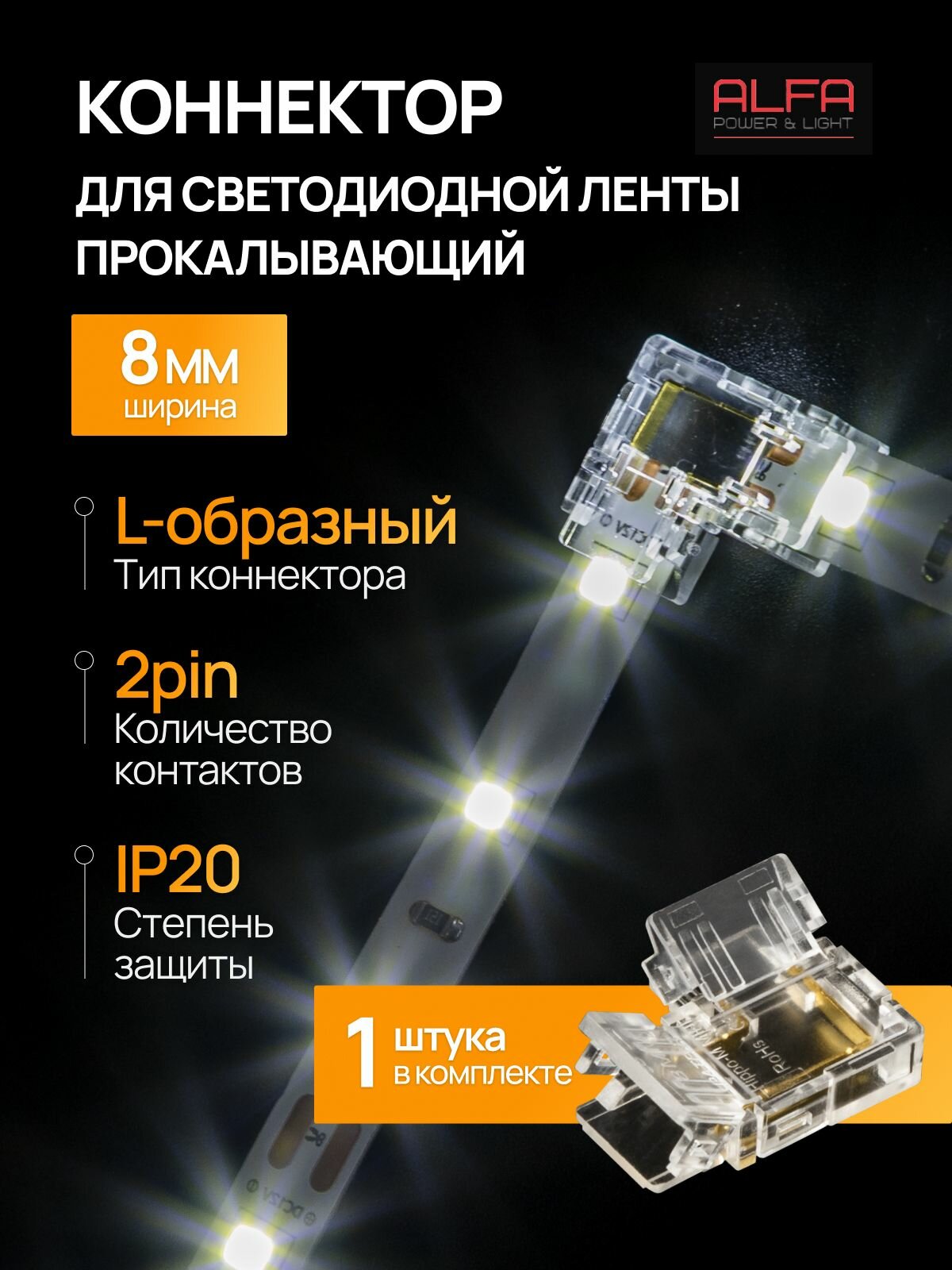 Alfa Power&Led Коннектор прокалывающий для светодиодной ленты угловой. Ширина 8мм. 90 градусов. Г-образный. 2 pin