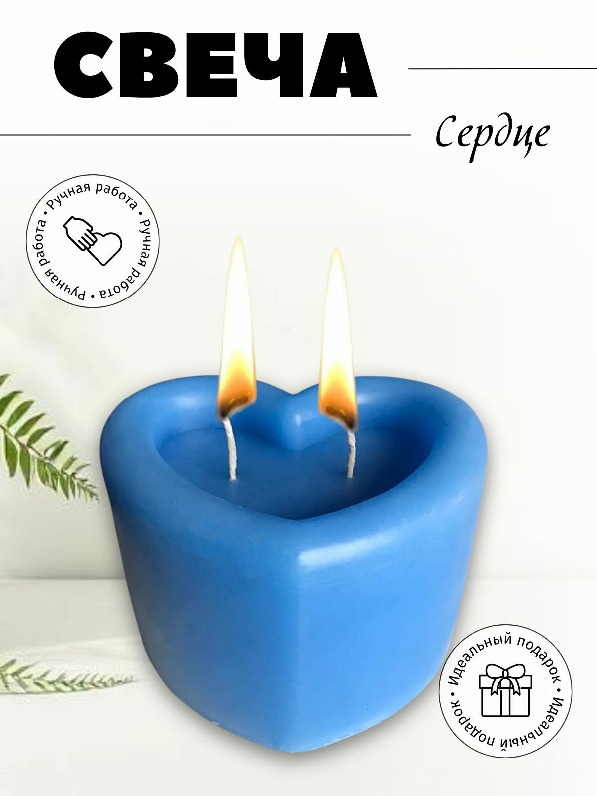 Свеча сердце