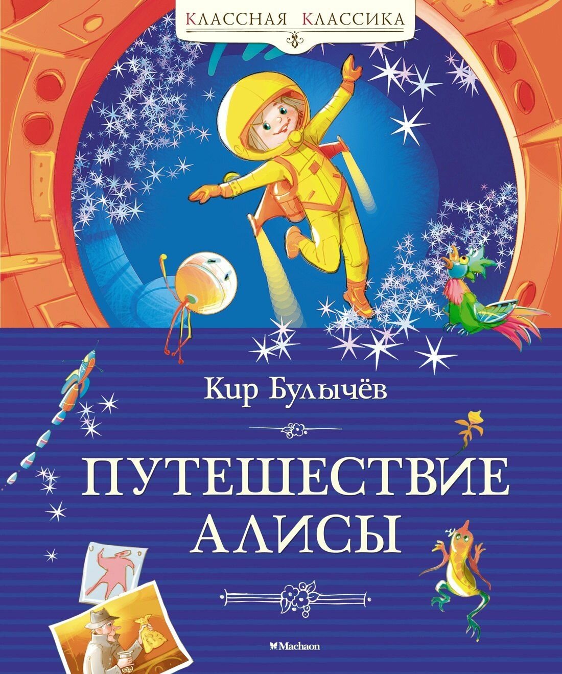 Путешествие Алисы Издательство Махаон/Азбука-Аттикус 2024 год, Твердый переплет
