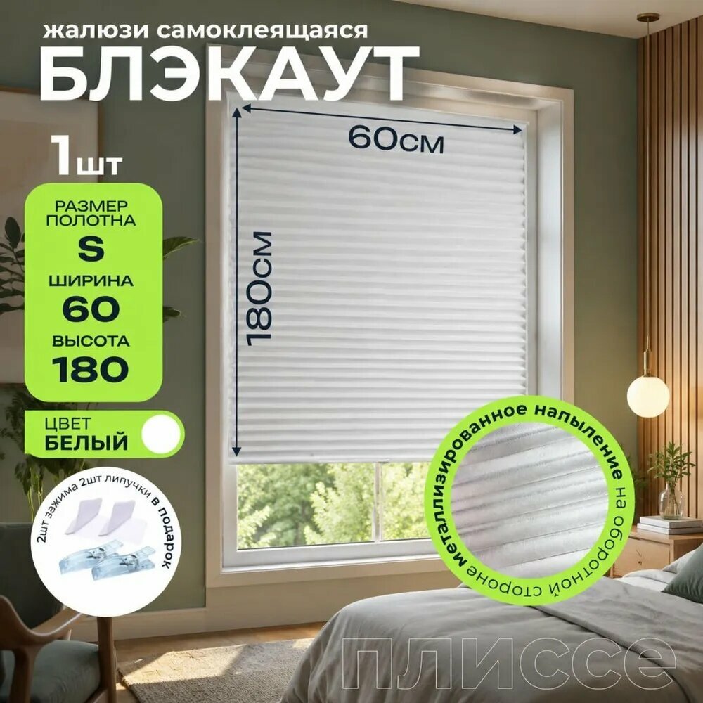 Жалюзи горизонтальные 60 см х 180 см