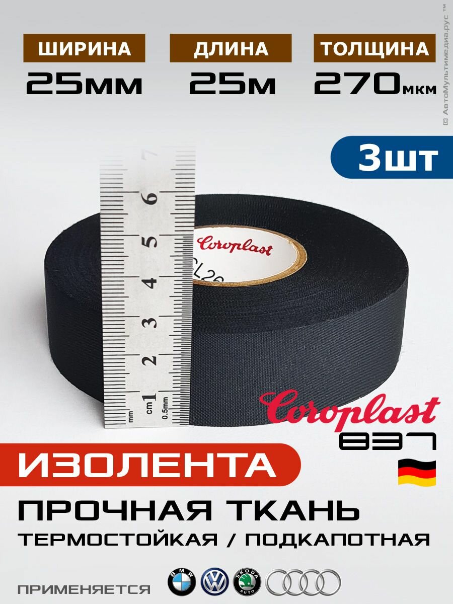 Широкая изолента 25мм, прочная ткань, Coroplast 837, 3шт по 25м, ПЭТ-ткань лавсан