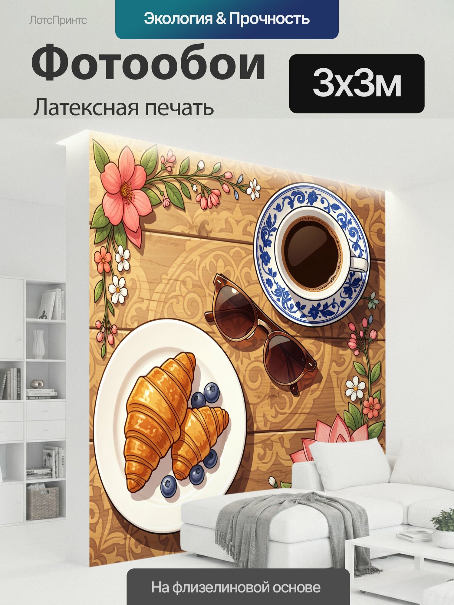 Фотообои моющиеся ударопрочные "Цветочный завтрак с кофе. Уютная композиция в винтажном стиле: чашка ароматного эспрессо, золотистые круассаны." 300x300 см. латексная печать