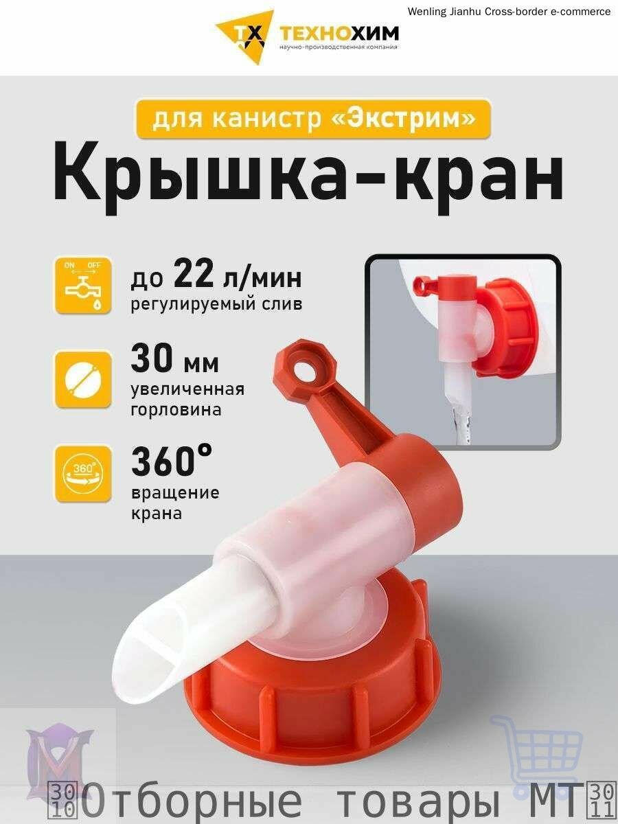 Крышка-кран для канистры «Экстрим Плюс / Экстрим Драйв / Экстрим Самара», полиэтиленовая — дозированная подача воды в поездке