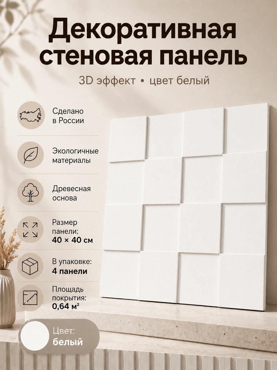 Стеновые панели декоративные 3D 40х40 см, Белый, комплект 4 шт (0,64 м), объёмный рисунок