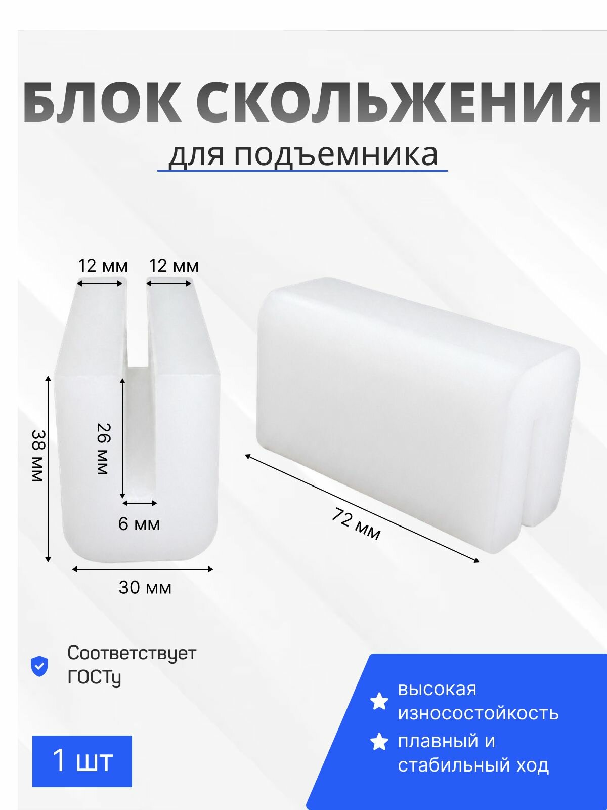 Блок скольжения(ползун) для подъёмника 72*30*38мм