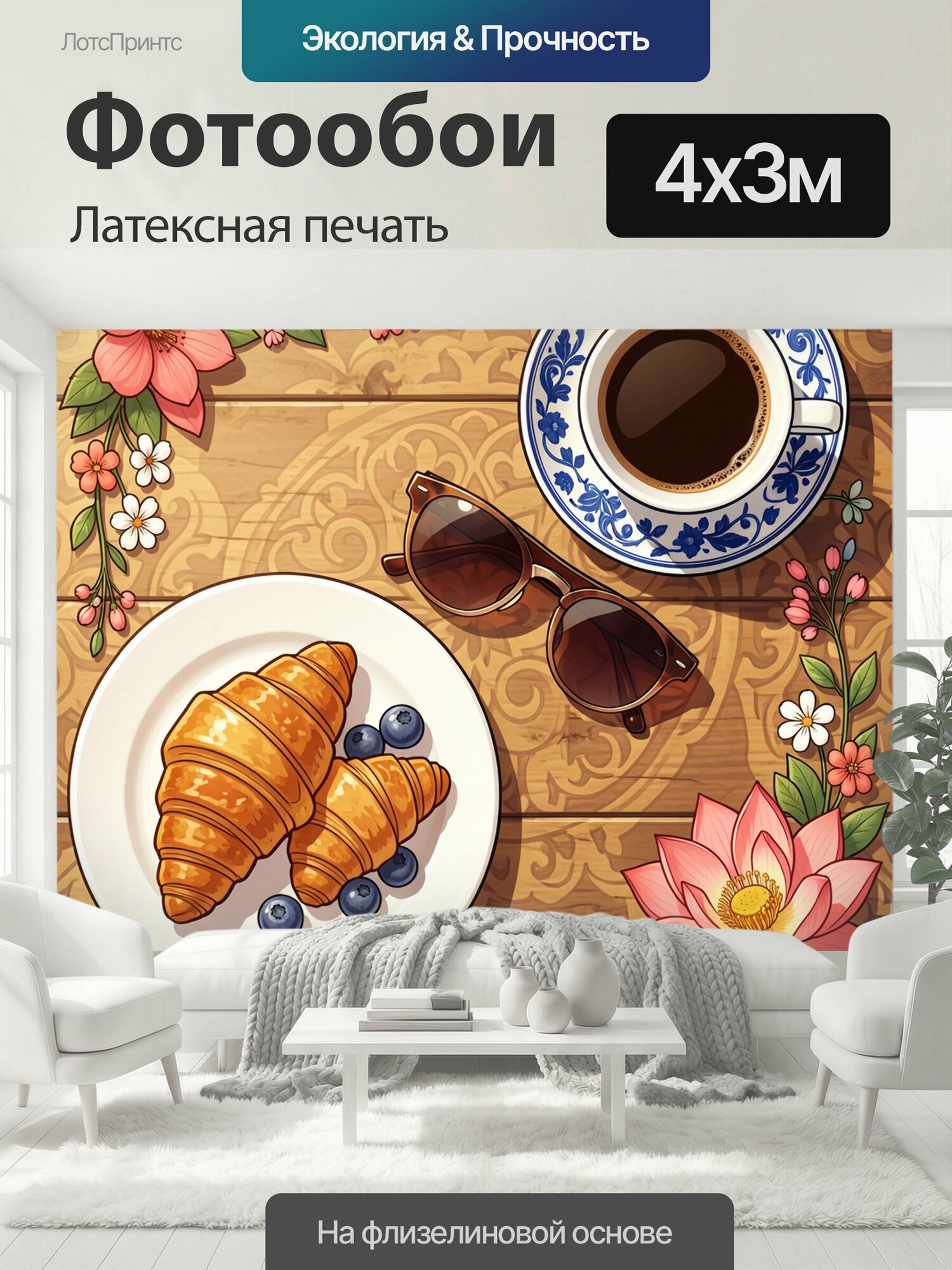 Фотообои моющиеся ударопрочные "Цветочный завтрак с кофе. Уютная композиция в винтажном стиле: чашка ароматного эспрессо, золотистые круассаны." 400x300 см. латексная печать