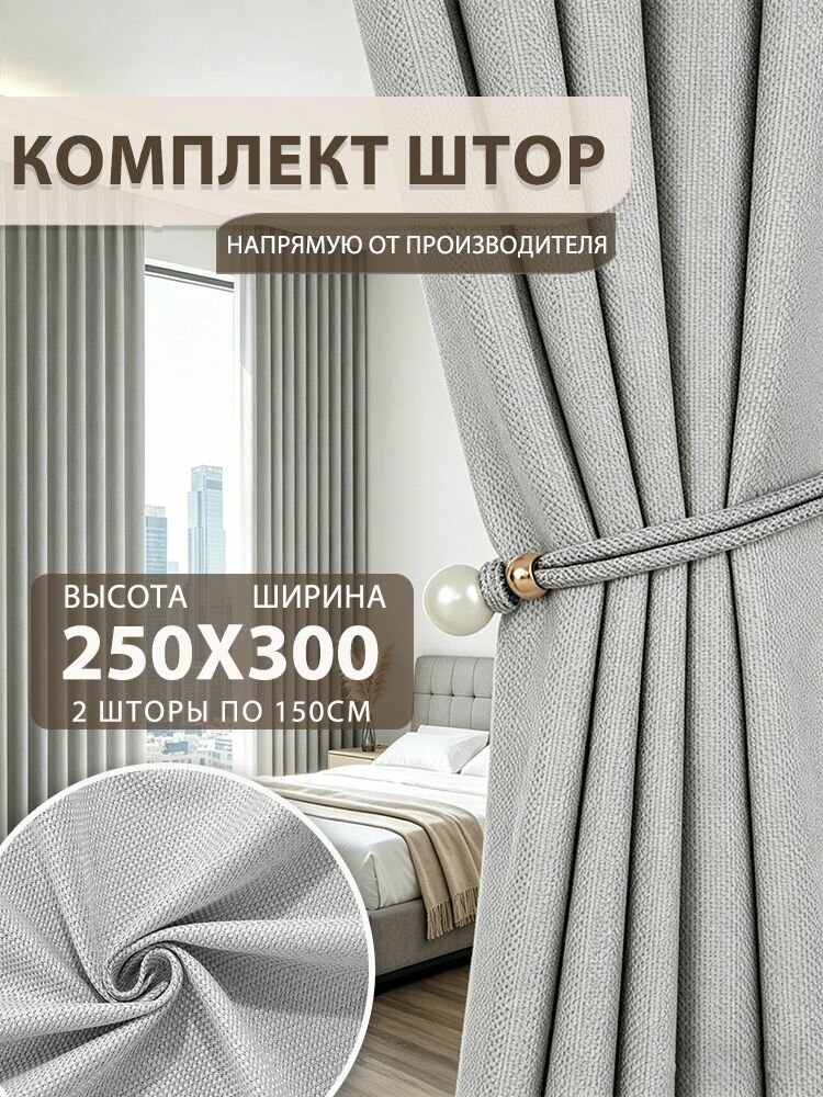 Комплект шторы светло-серый рогожка для комнаты, спальни, кухни, детской, высота 250 см, ширина 300 см.