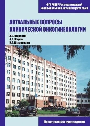 Актуальные вопросы клинической онкогинекологии
