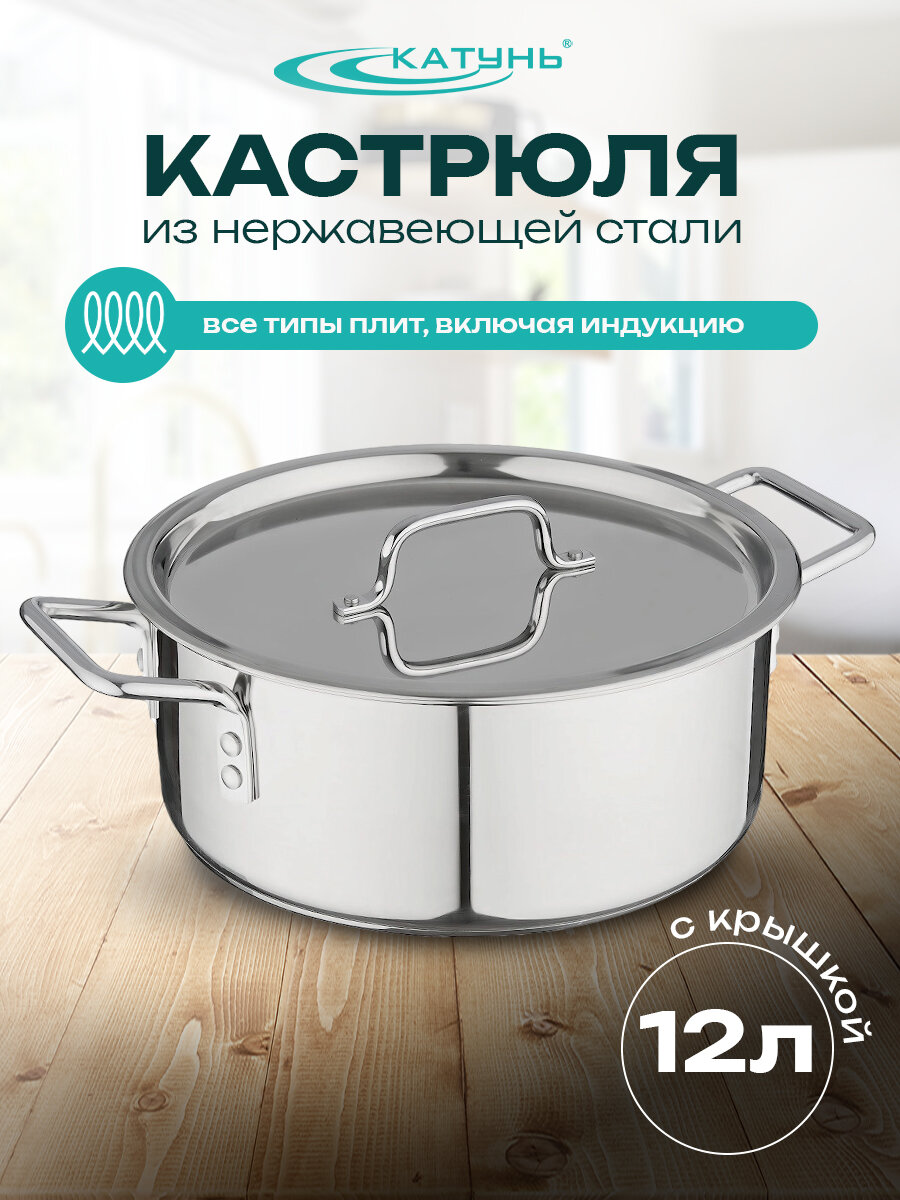 Кастрюля Общепит Катунь, нержавеющая сталь, для индукции, 35см, 12л