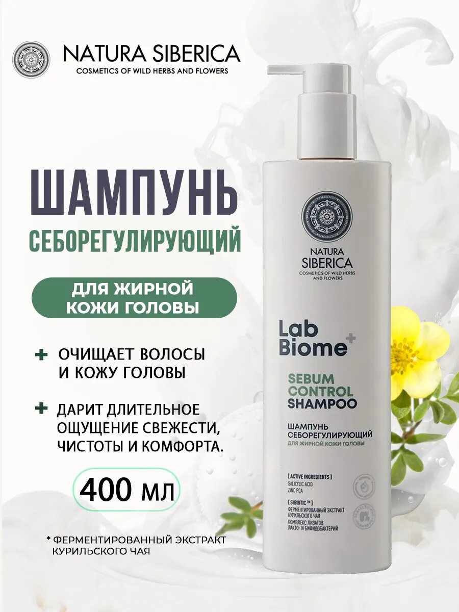 Natura Siberica Lab Biome Шампунь "Себорегулирующий" для жирной кожи головы SEBUM CONTROL, 400 мл
