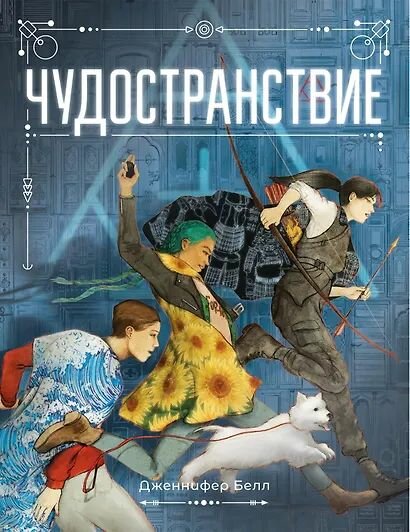 Белл Дженнифер: Чудостранствие