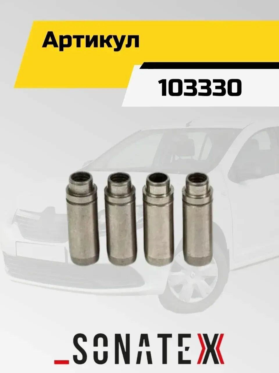 Направляющая клапана впускного Renault Logan 4шт