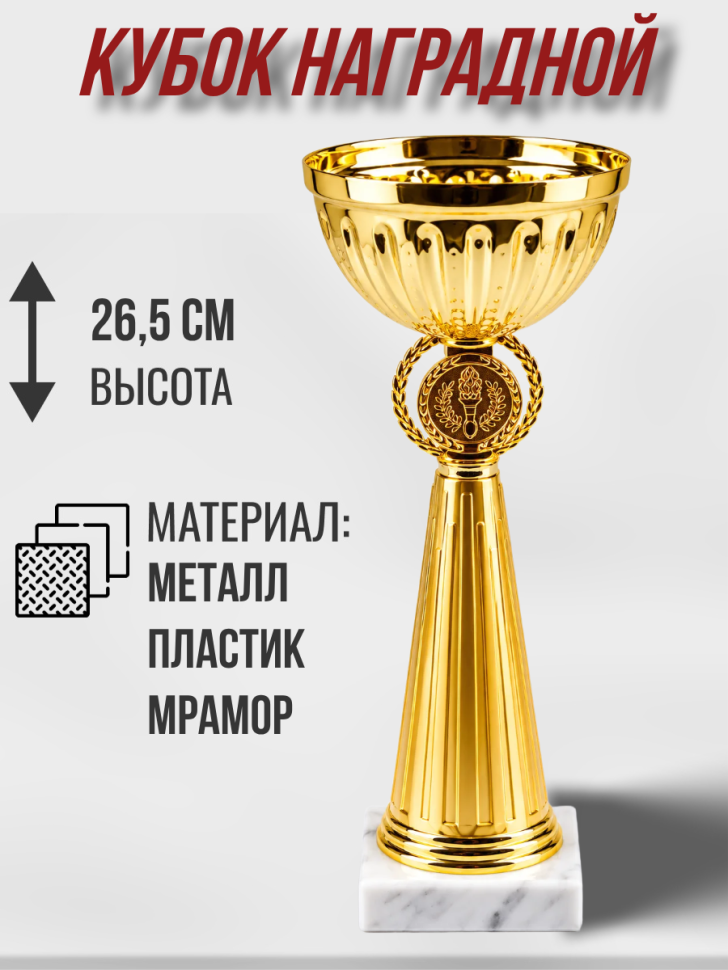 Кубок наградной золотистый (26.5 см) с эмблемодержателем 2.5 см ø 10 см