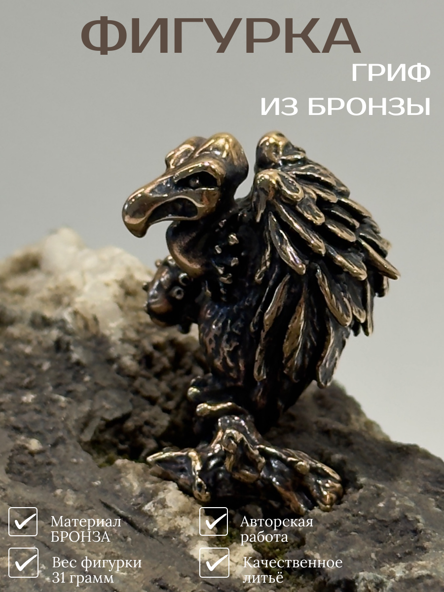 Гриф Фигурка сувенир из Бронзы от Рязанской литейной мастерской
