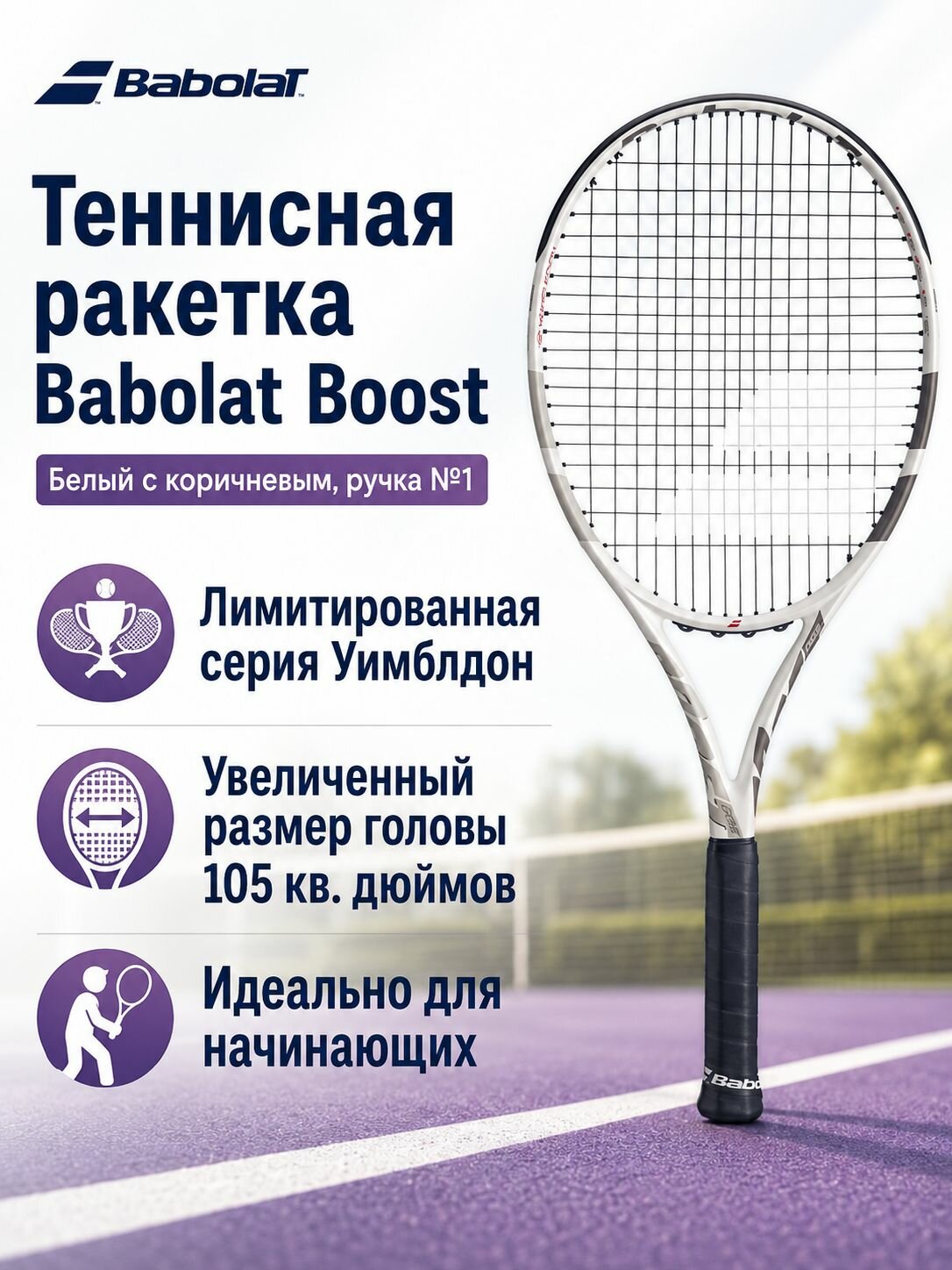 Теннисная ракетка Babolat BOOST Wimbledon бело-золотисто-коричневая для начинающих, размер ручки 1, карбон, 105 кв. дюймов