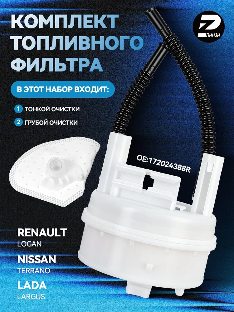 Комплект топливных фильтров тонкой и грубой очистки бензонасоса, погружной в корпусе (с трубками, Фильтр) для RENAULT: Logan Sandero Duster, NISSAN Terrano, LADA Largus, NISSAN Almera G15 172024388R
