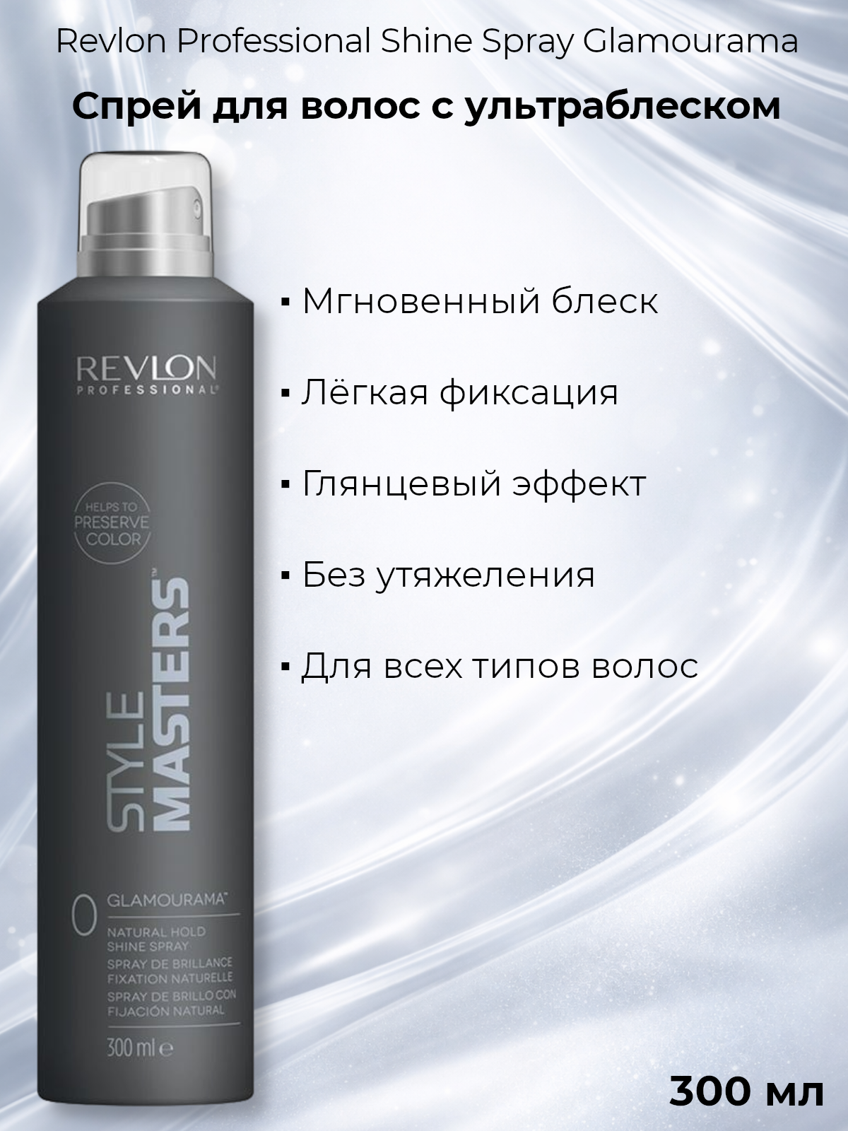 Спрей для волос Revlon Professional Shine Sprey Glamourama естественной фиксации с ультраблеском, 300 мл