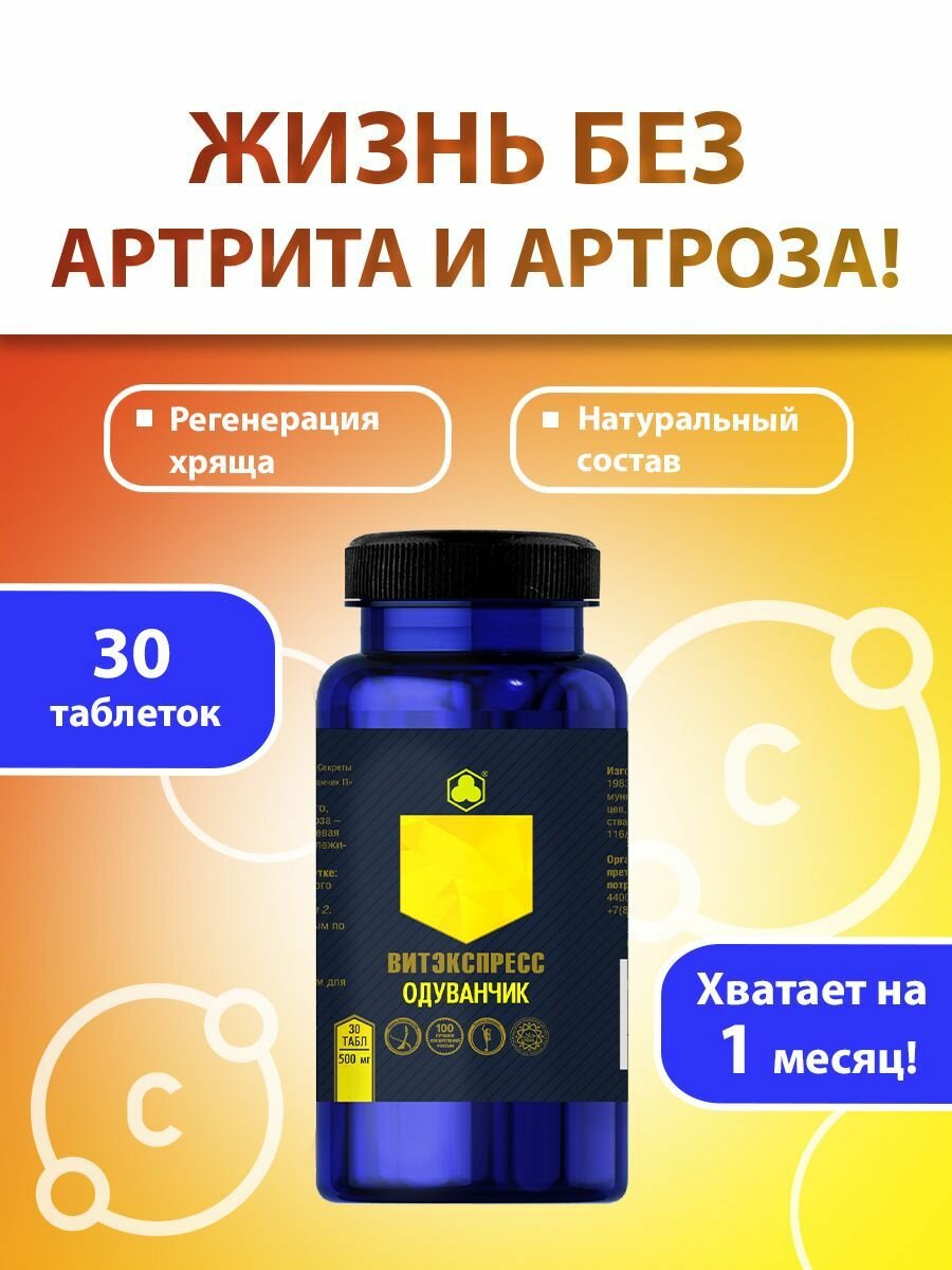 Натуральные Витамины для Суставов, Одуванчик 30 таблеток Парафарм