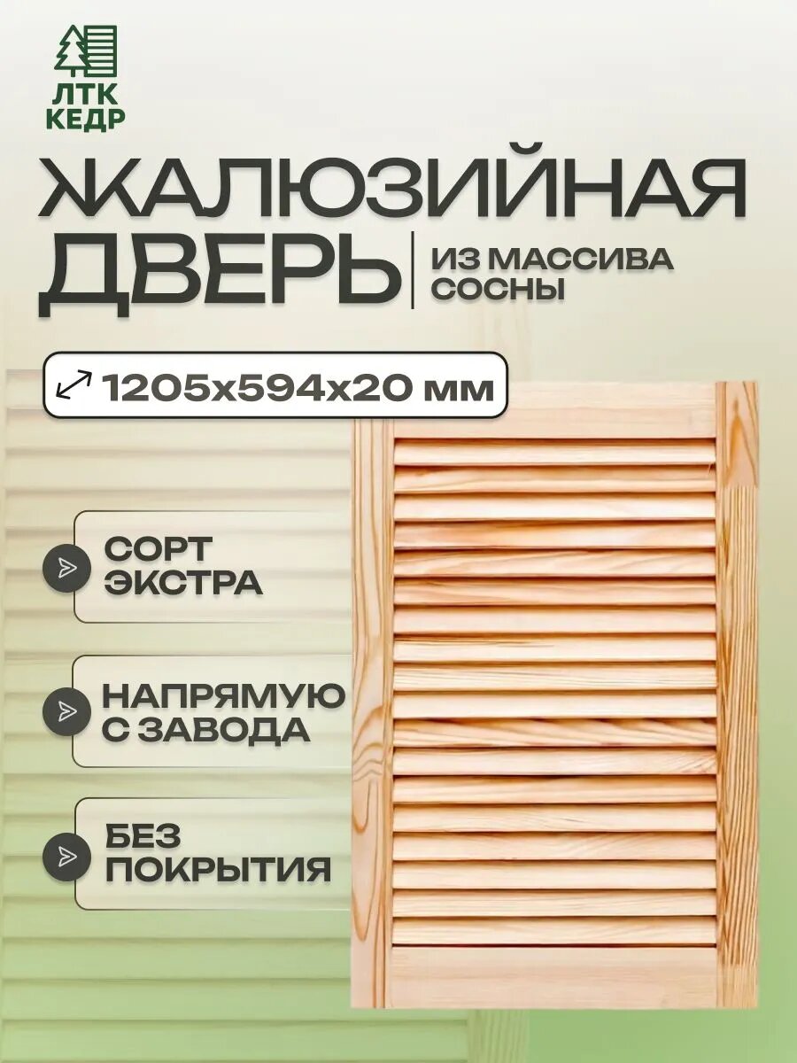 Дверь жалюзийная деревянная 1205х594 мм из сосны экстра, Дверца для шкафа фасад, для ширмы