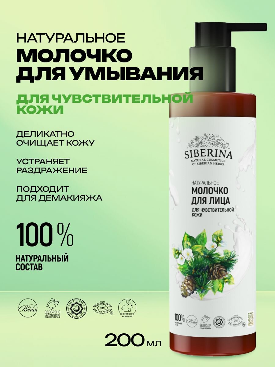 Siberina Натуральное молочко для снятия макияжа с лица и глаз для сухой и чувствительной кожи увлажняющее , очищающее средство для умывания с дозатором, подходит для удаления водостойкого макияжа