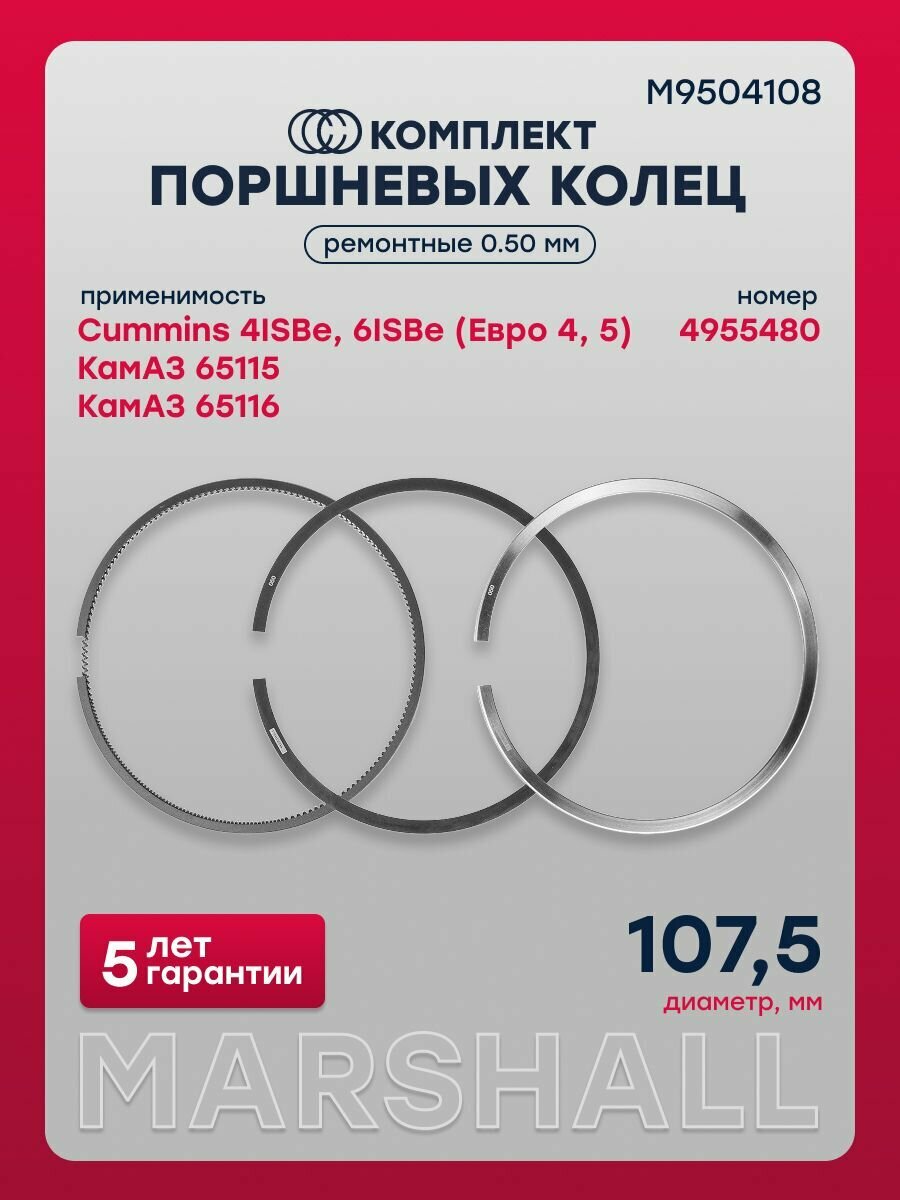 Кольца поршневые (комплект) для 4ISBe, 6ISBe (Евро 4, 5) (Ремонтные 0.50 мм); КамАЗ 65115, 65116 о. н. 4955480 (M9504108)