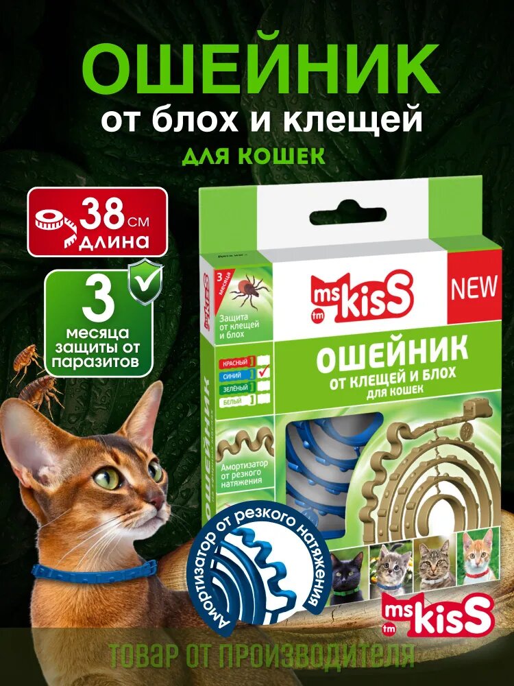 Ошейник от блох и клещей для кошек Ms.Kiss репеллентный синий 38 см