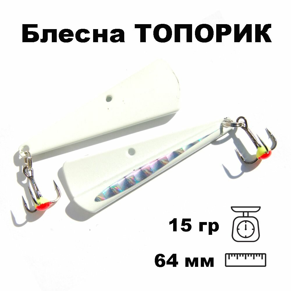 Блесна зимняя Топорик WWE064015FSF
