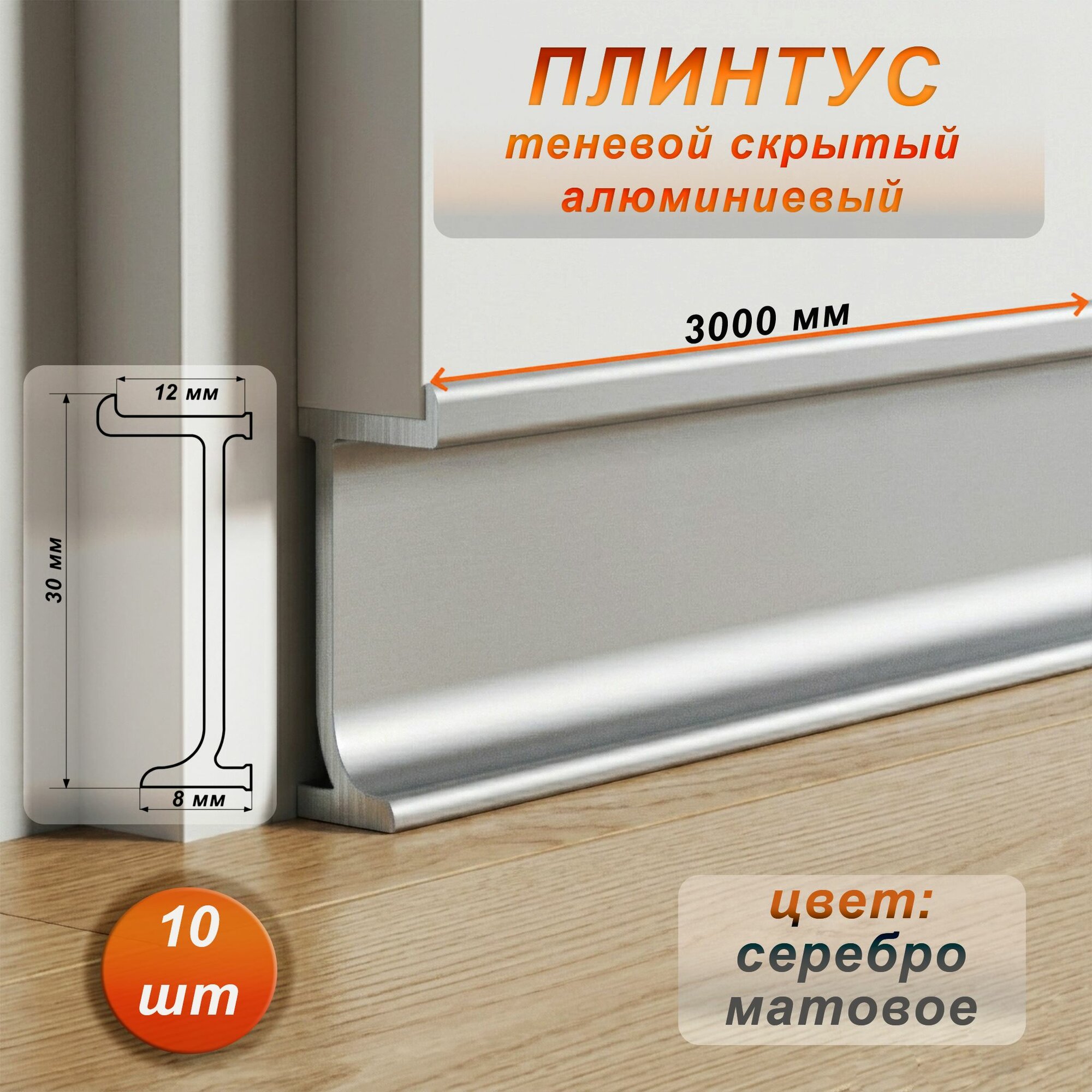 Плинтус скрытый алюминиевый, 30 X 12 X 3000 мм, профиль теневой, Серебро матовое , 10 шт