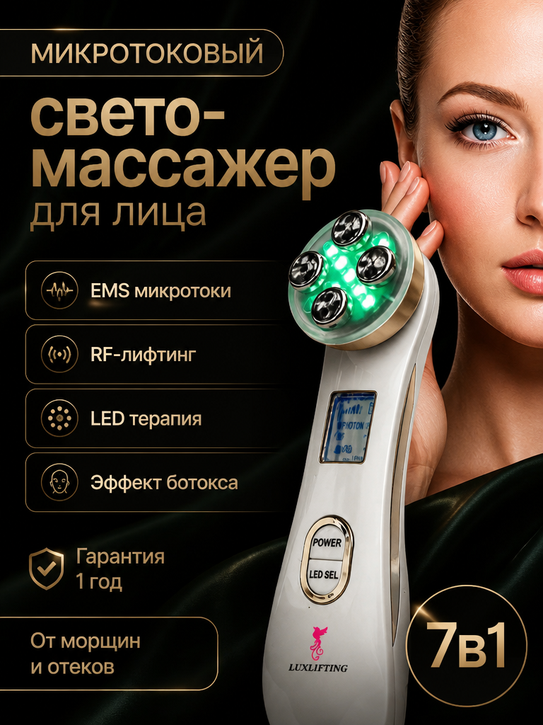 LUXLIFTING Массажер для лица электрический, микротоковый массажер для лица, RF лифтинг лица дома