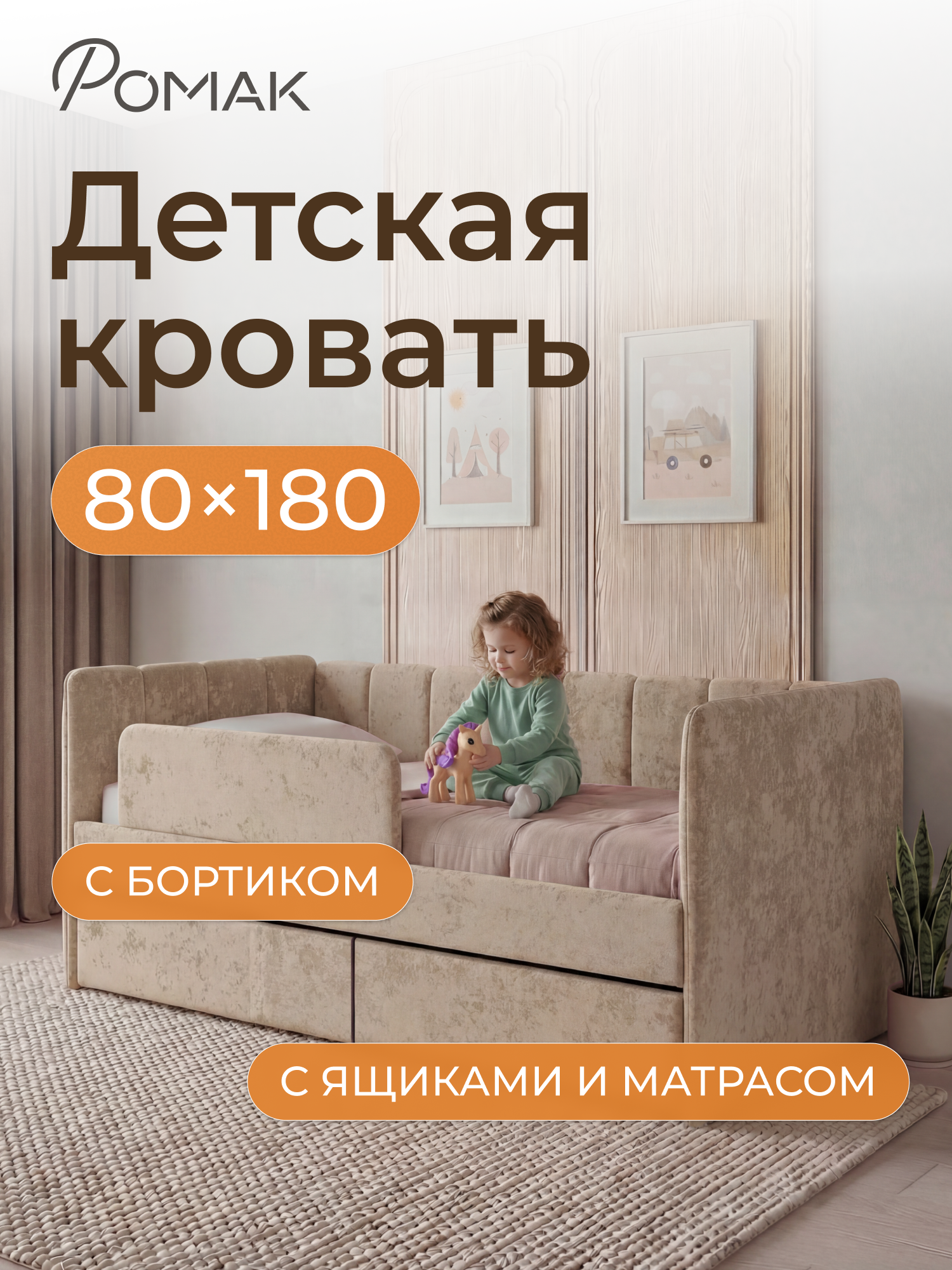 Кровать детская 180х80 Poмак Полли Эко матрас, ортопедическое основание бежевый +Борт+ Ящики+ Матрас