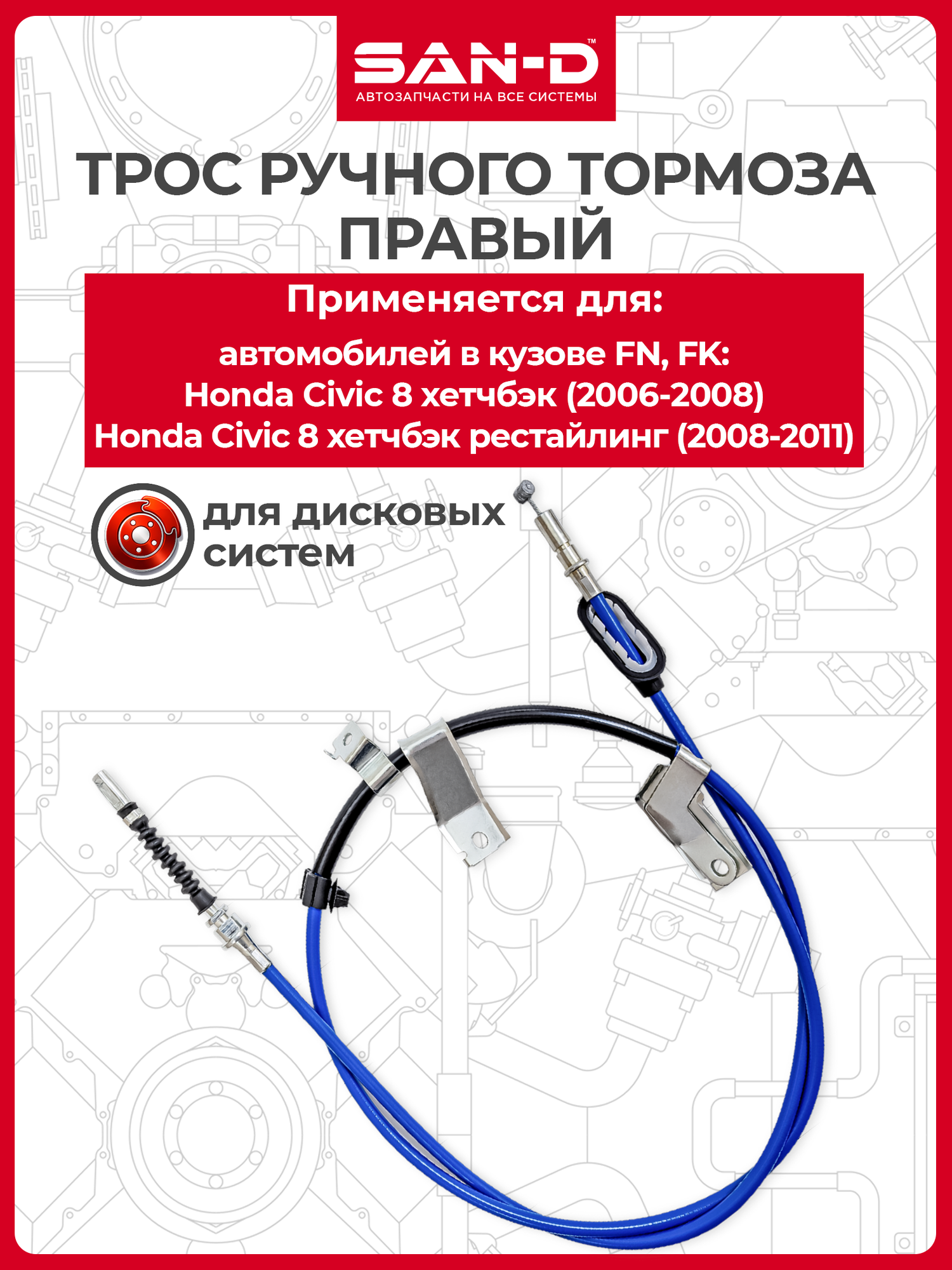 Трос ручного тормоза правый Honda Civic 8 хетчбэк/47510-SMG-G03