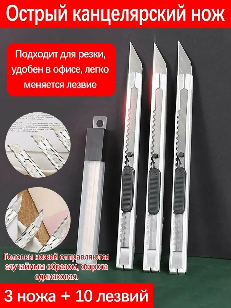 Канцелярский нож (3 штуки + 10 лезвий) 30 острие, металлический корпус, для офиса и творчества