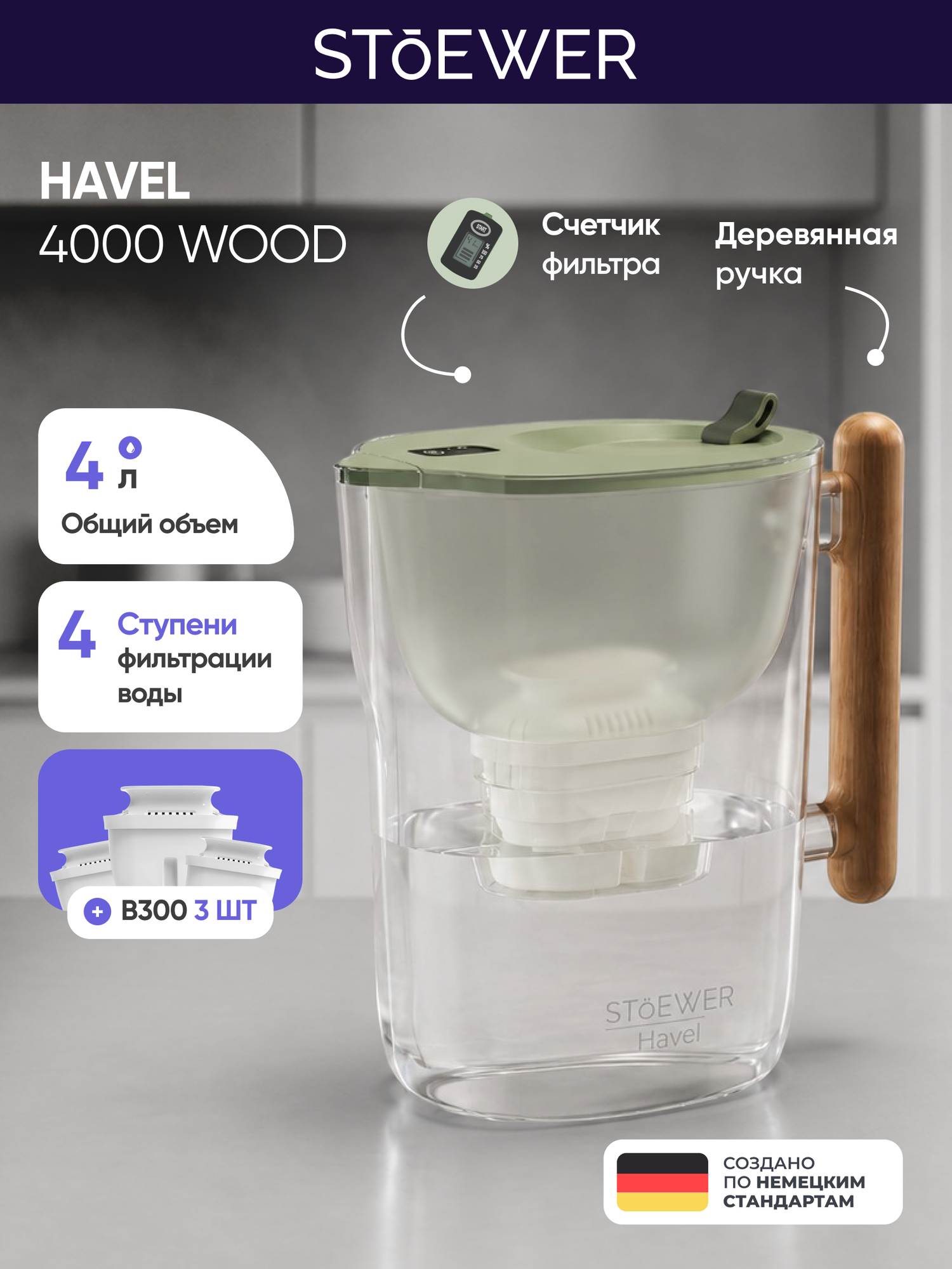 Фильтр-кувшин для воды STOEWER штоер Havel 4000 + 3 картриджа