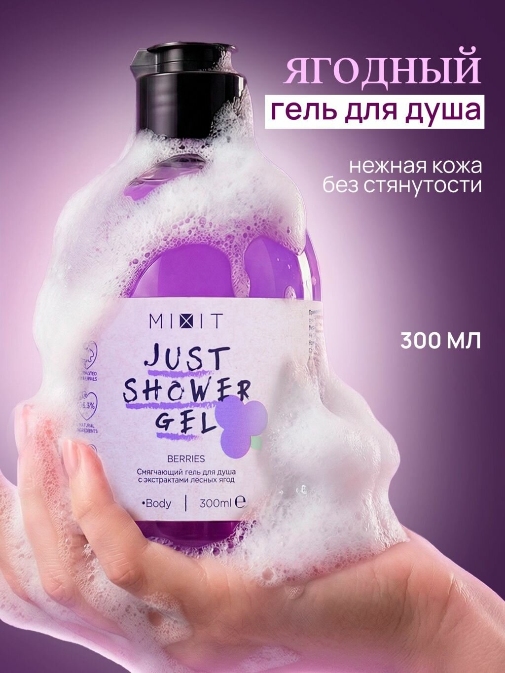 MIXIT Смягчающий гель для душа, Just Shower Gel Berries, 300 ml ягодный аромат 300 мл