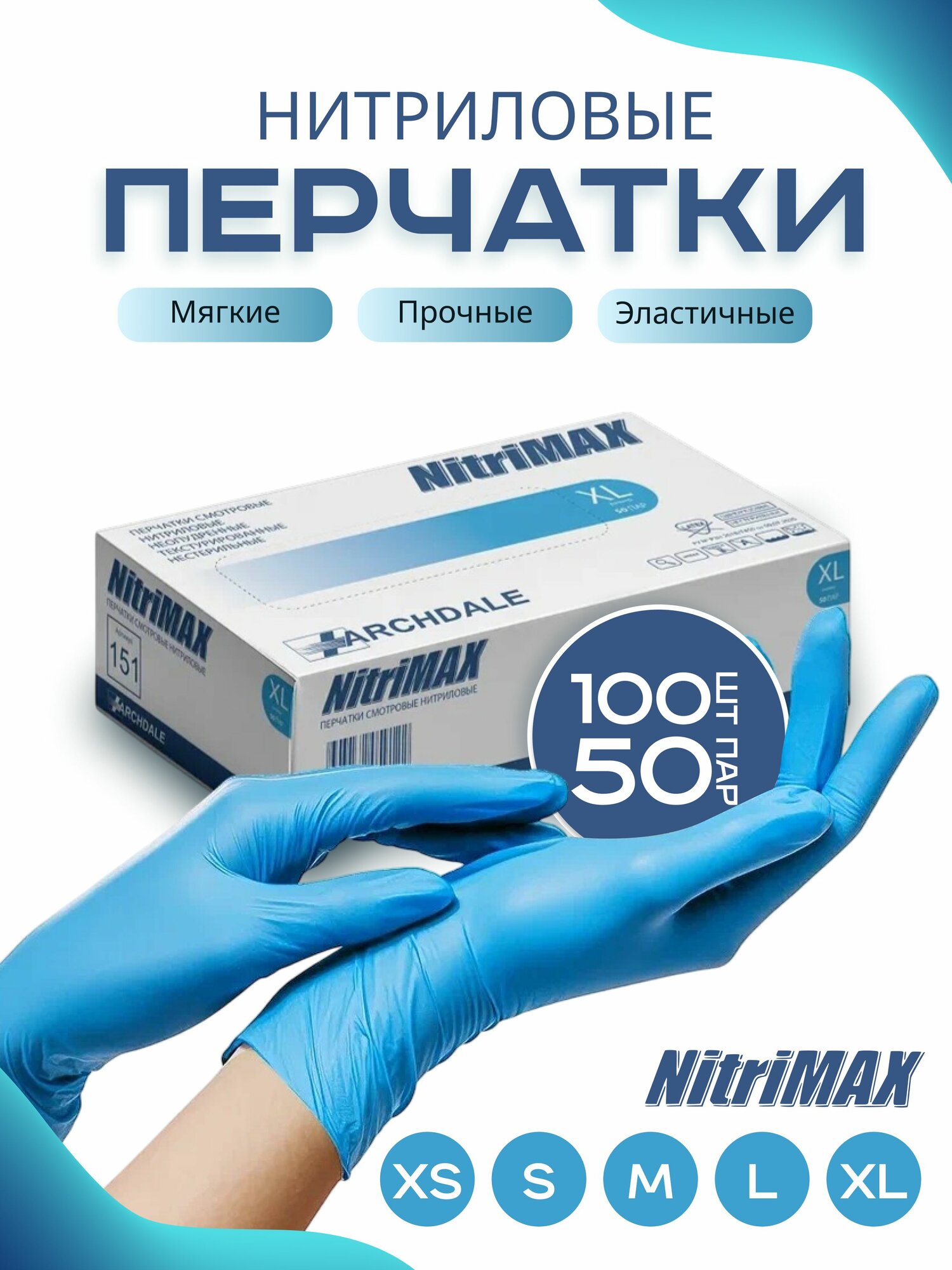 Перчатки одноразовые нитриловые M Archdale NitriMAX, Голубые, 100 штук, 50 пар, неопудренные, текстурированные, гипоаллергенные