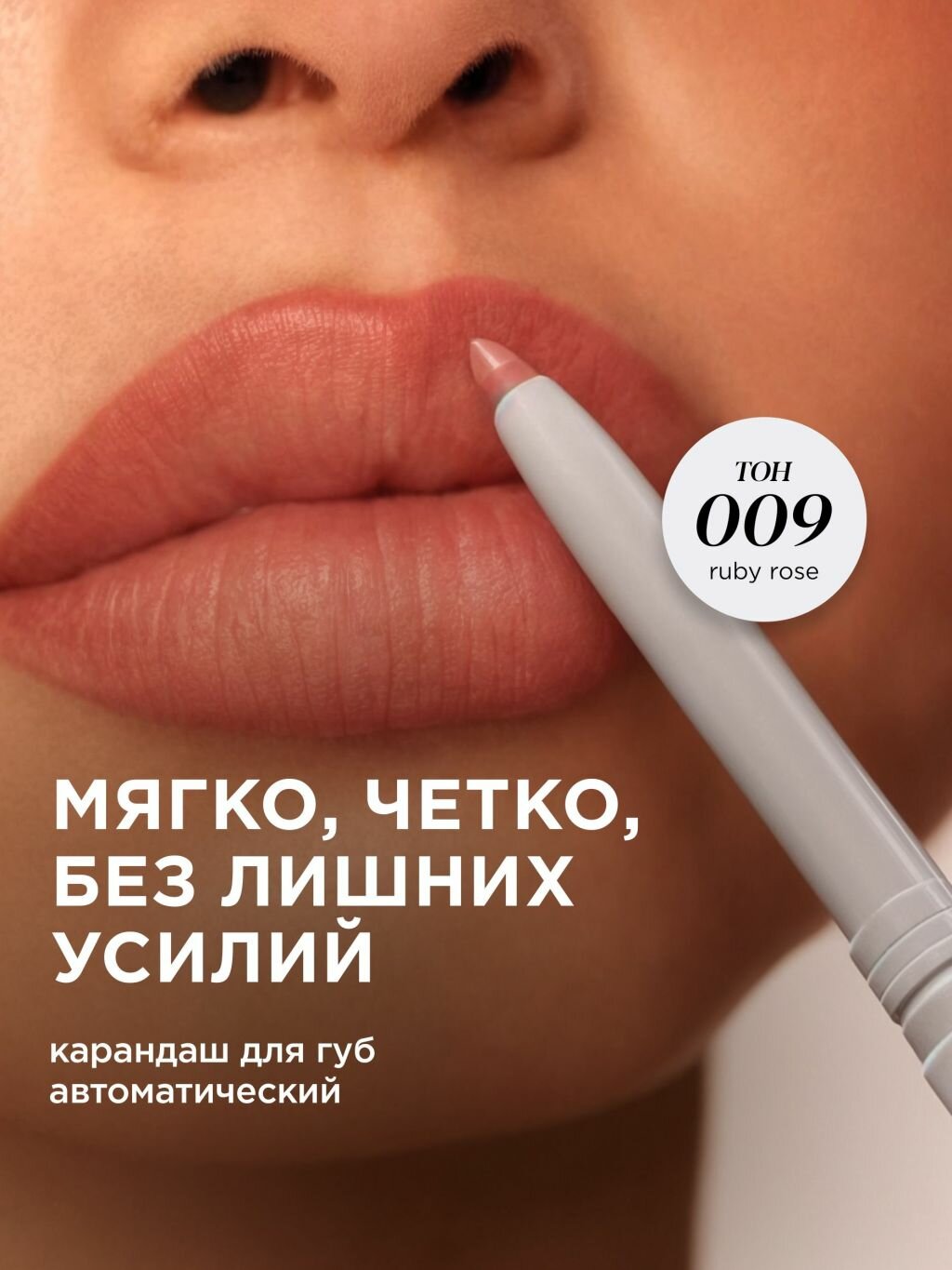 Карандаш для губ нюдовый автоматический кремовый стойкий (009 ruby rose) с канделильским воском MAKE UP, 0,28 гр