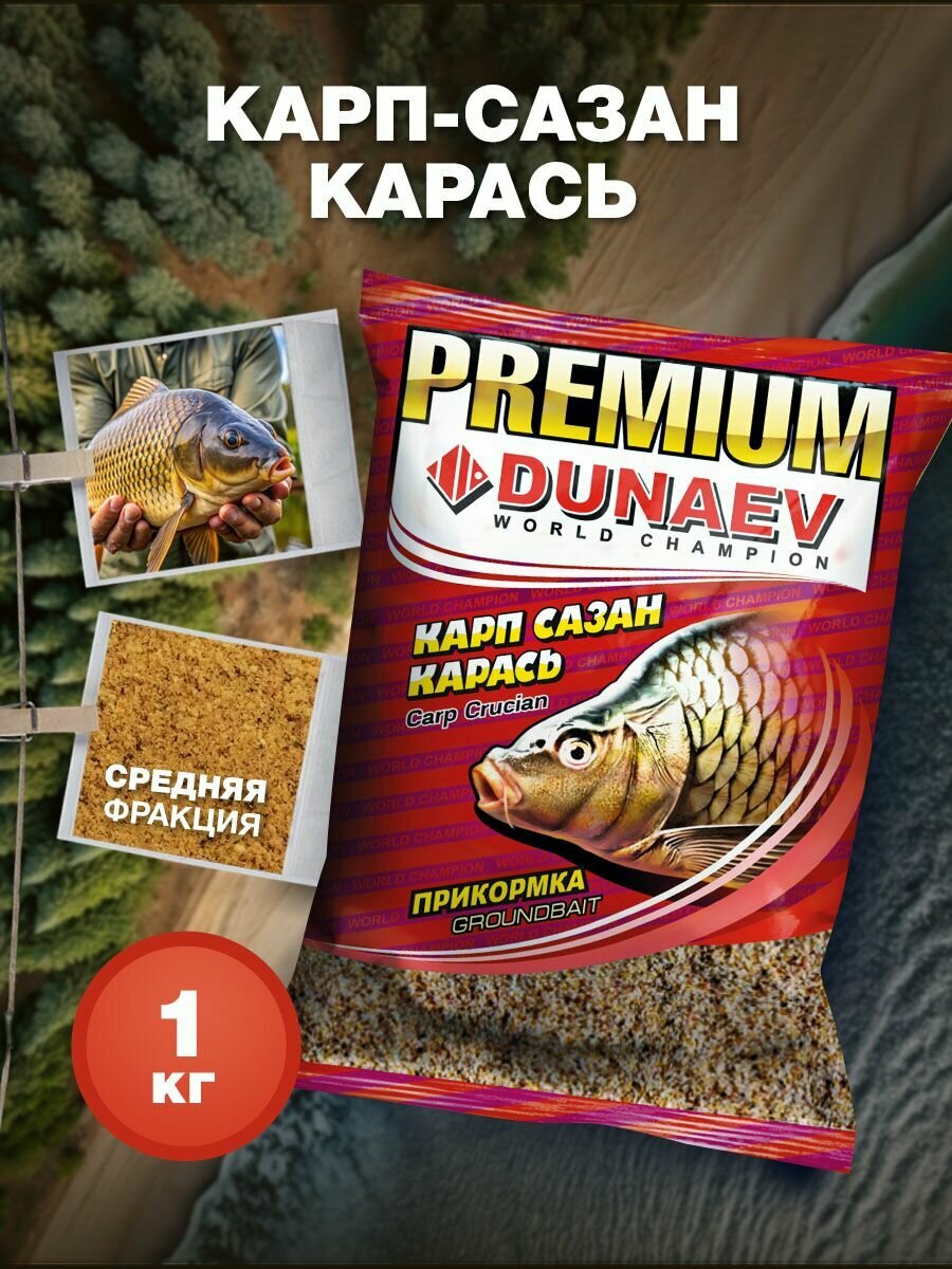 Прикормка для рыбалки Карп-Сазан 1кг Дунаев Премиум / Прикормка натуральная DUNAEV-PREMIUM рыболовная прикормка для ловли карпа и сазана