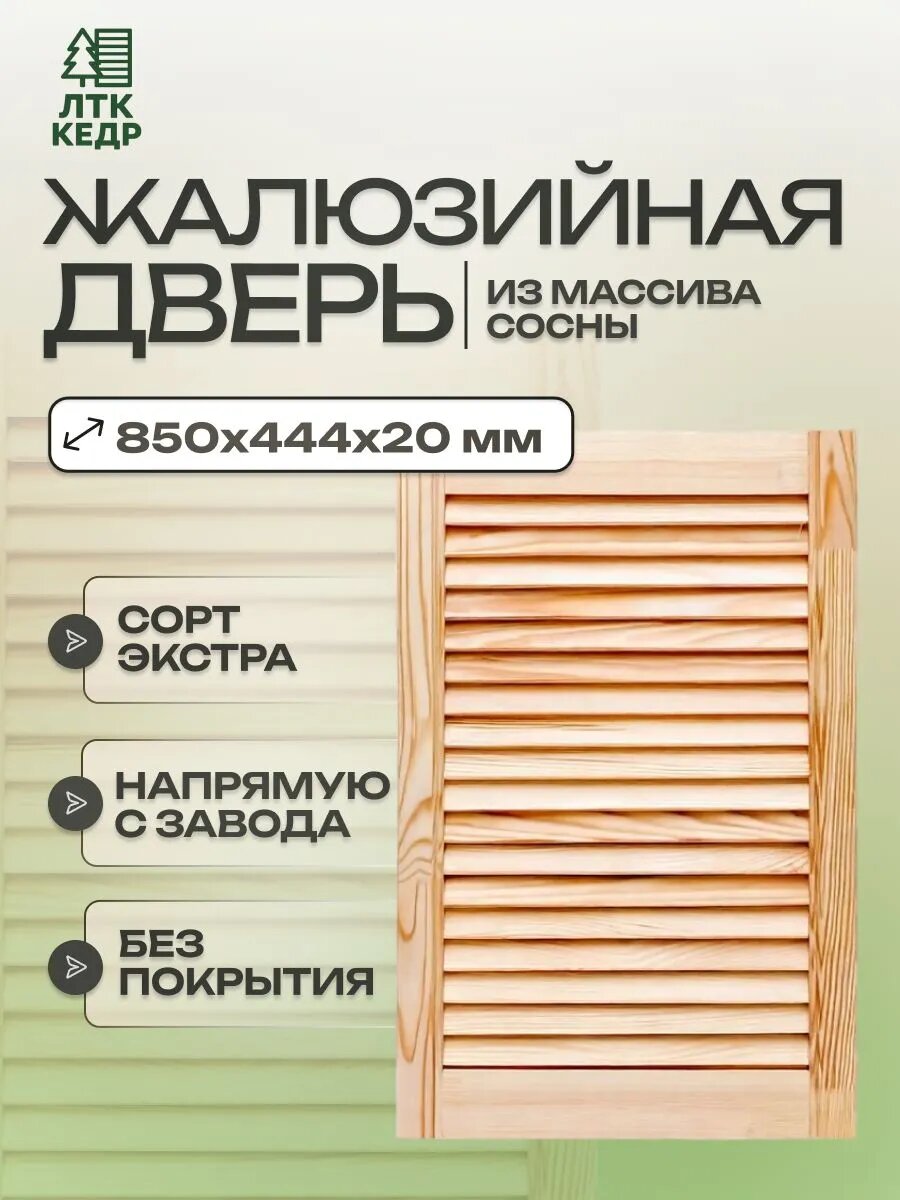 Дверь жалюзийная деревянная 850х444 мм из сосны категории Экстра, Дверца для шкафа фасад