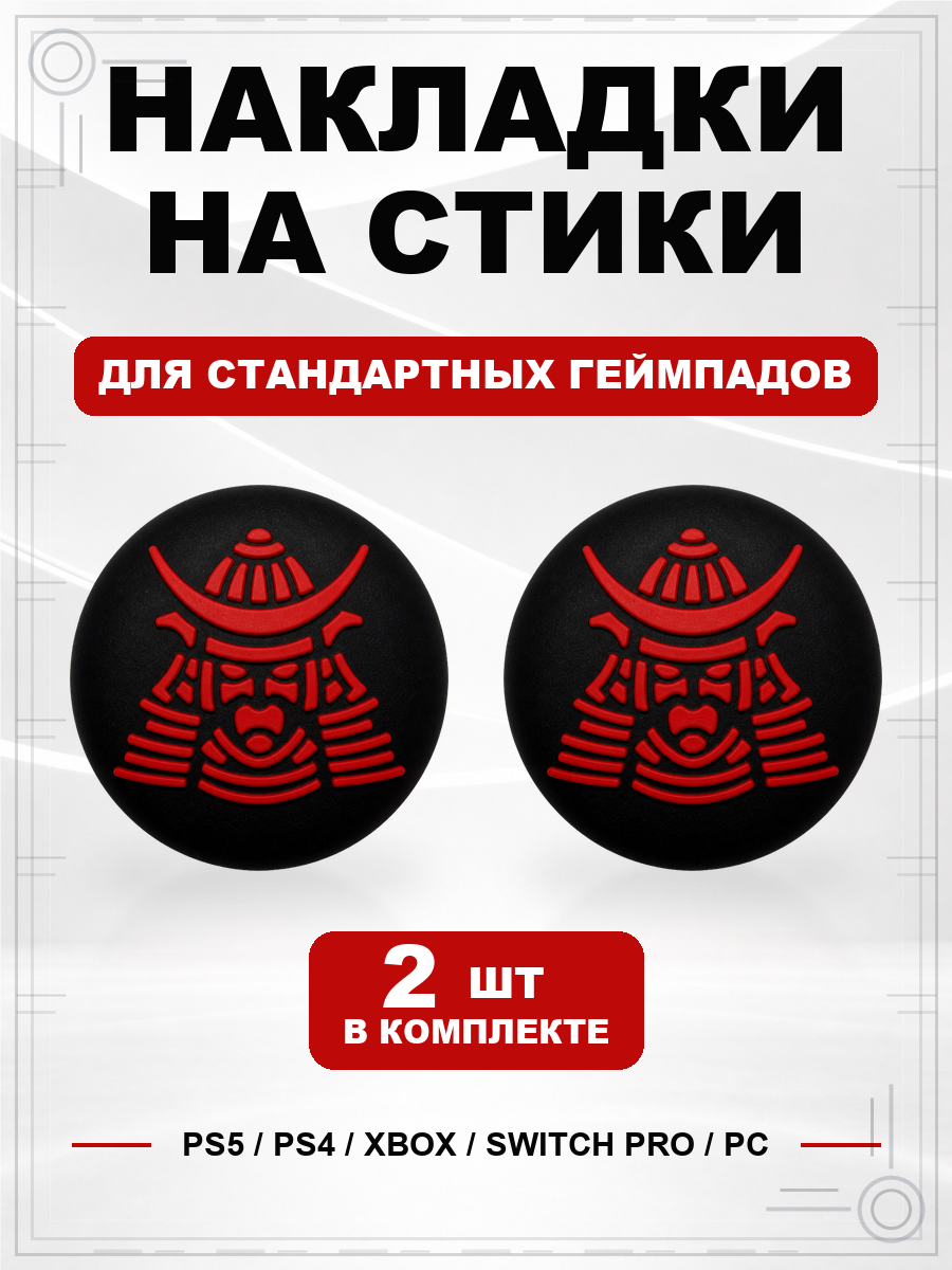 Накладки на стики для геймпада PS5, PS4, Xbox Series, Xbox One, Switch Pro, Samurai Mask