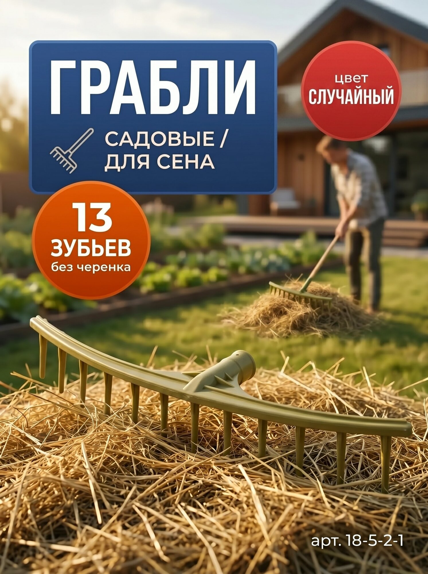 Грабли садовые/для сена 13-зубые пластиковые большие (не повреждают дерн, эффективно собирают листья, мелкий мусор) без черенка