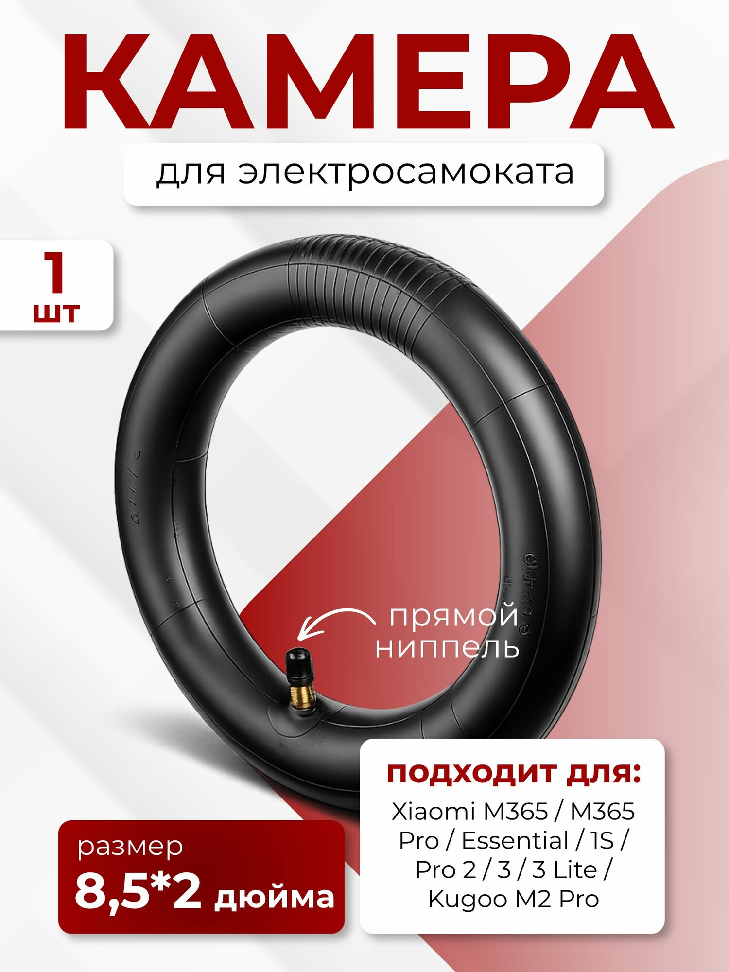 Камера 8,5 дюймов для электросамоката Xiaomi Mijia, 1S, PRO усиленная с прямым ниппелем