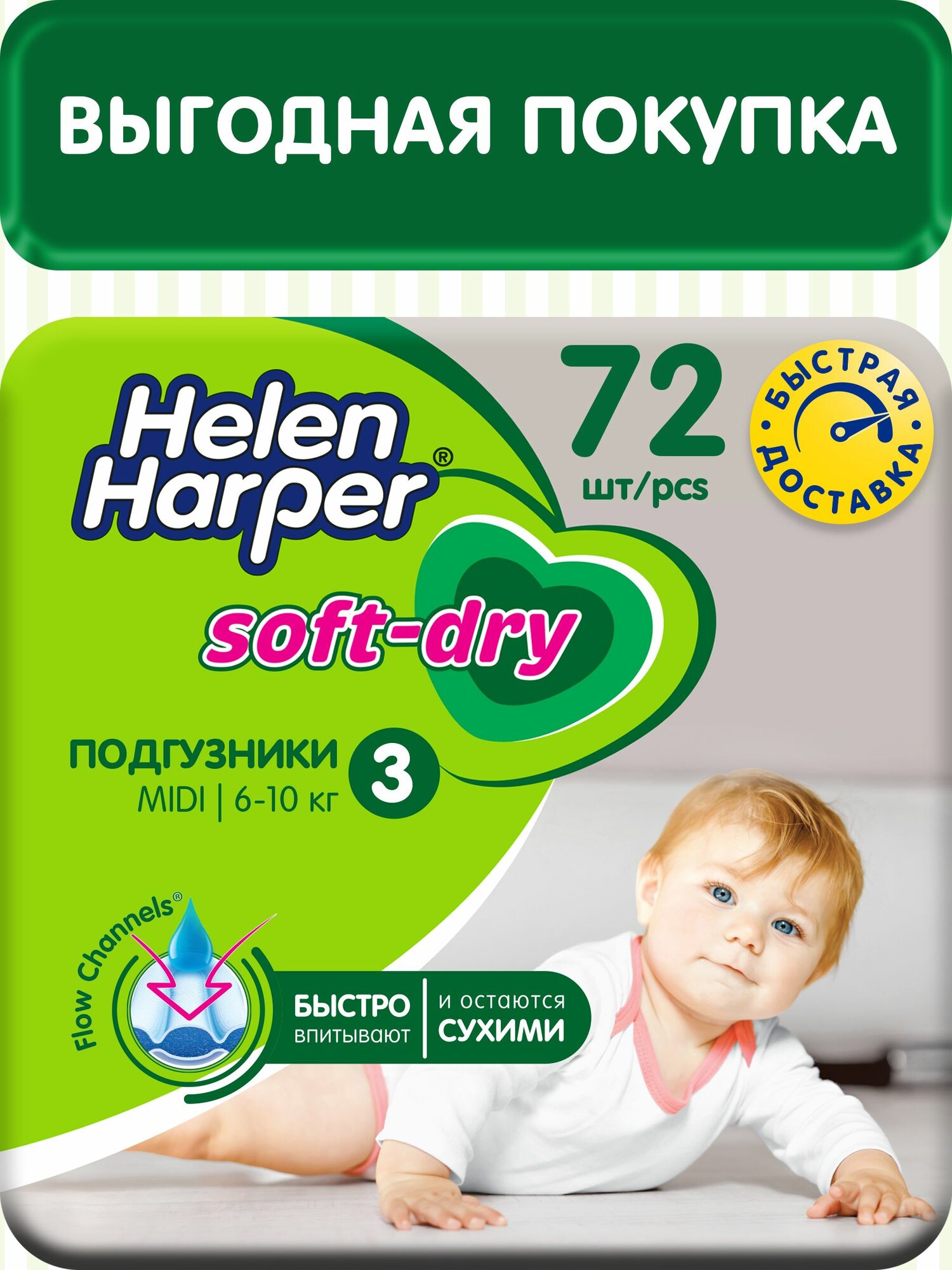 Подгузники Helen Harper Soft&Dry 3 размер, 6-10 кг, 72 шт