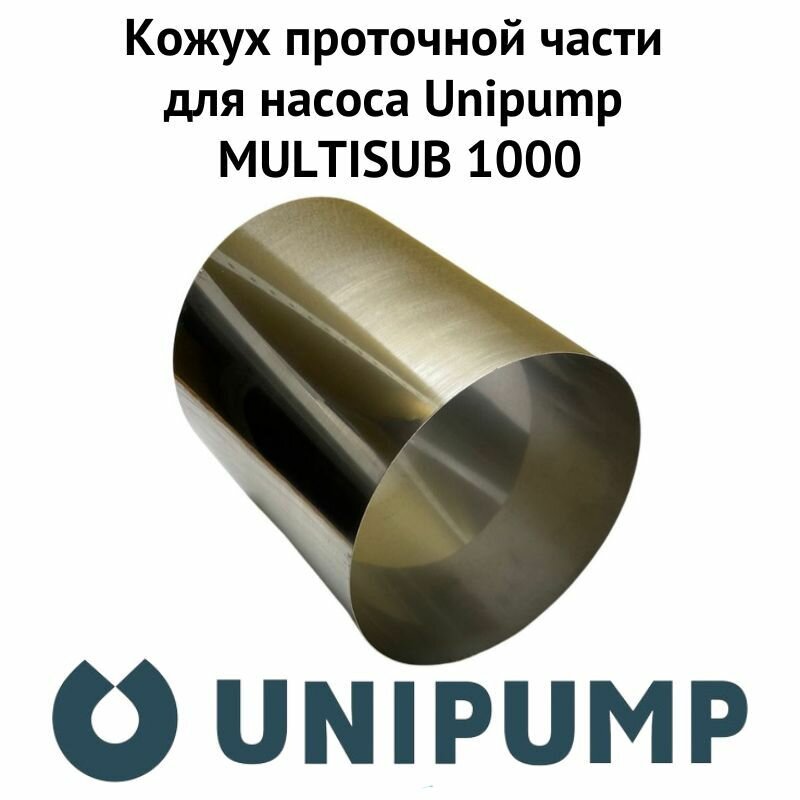 Кожух проточной части для насоса Unipump MULTISUB 1000 (kozhpchUnipMSUB1)