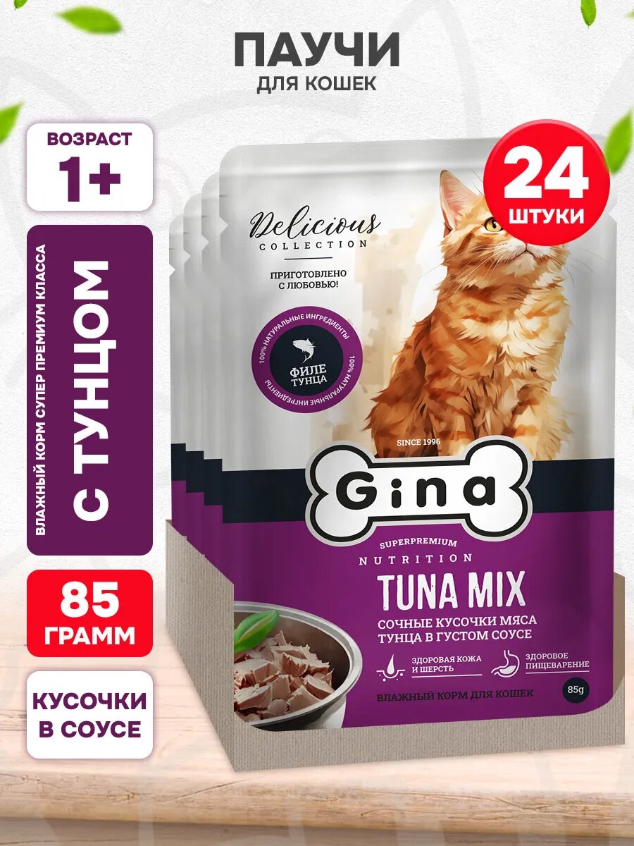 Корм влажный Gina для взрослых кошек с сочными кусочками мяса тунца в густом соусе, 85 г х 24 шт