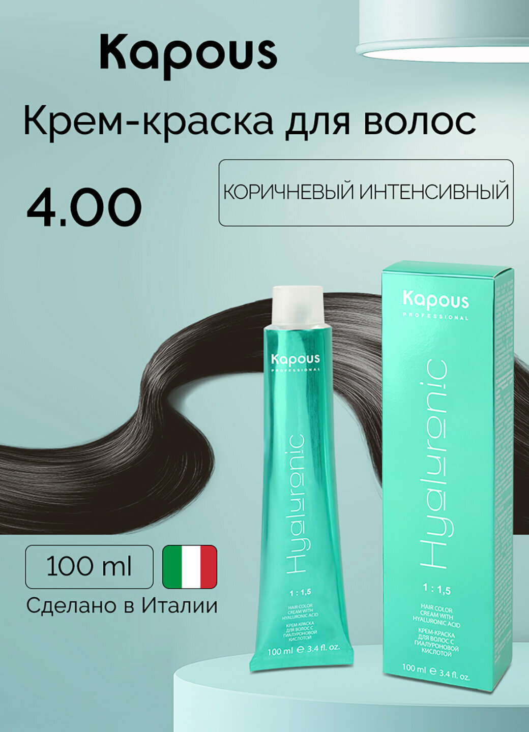 Крем-краска для волос с гиалуроновой кислотой Kapous «Hyaluronic Acid», 4.00 Коричневый интенсивный, 100 мл