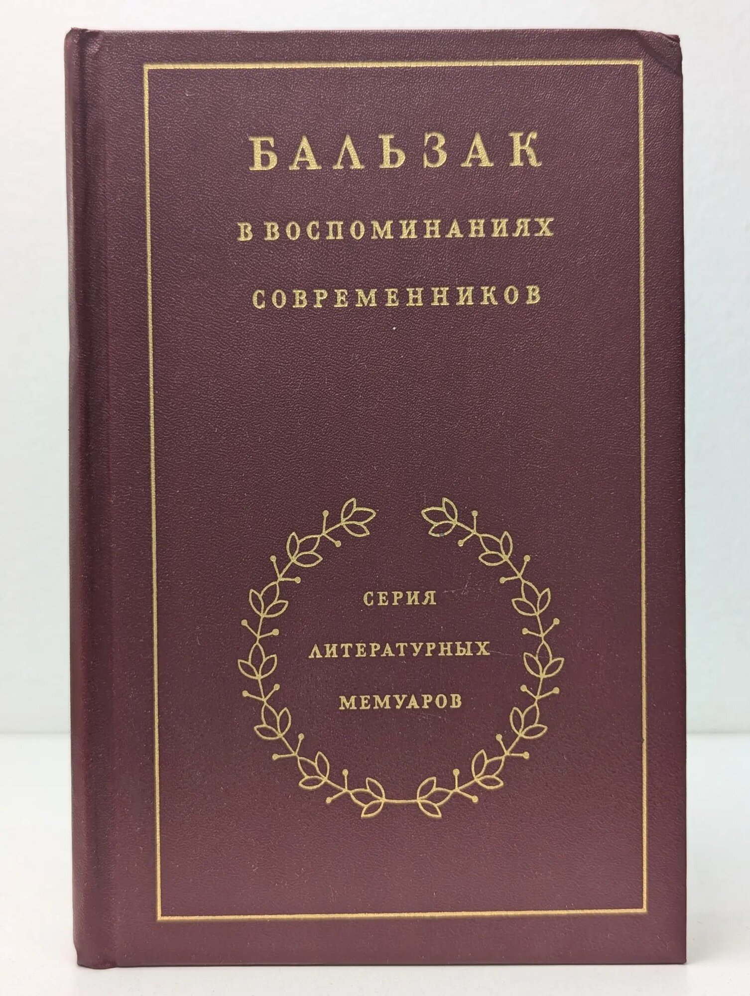 Литературные мемуары. Бальзак в воспоминаниях современников Лилеева Ирина Александровна (сост.) 1986