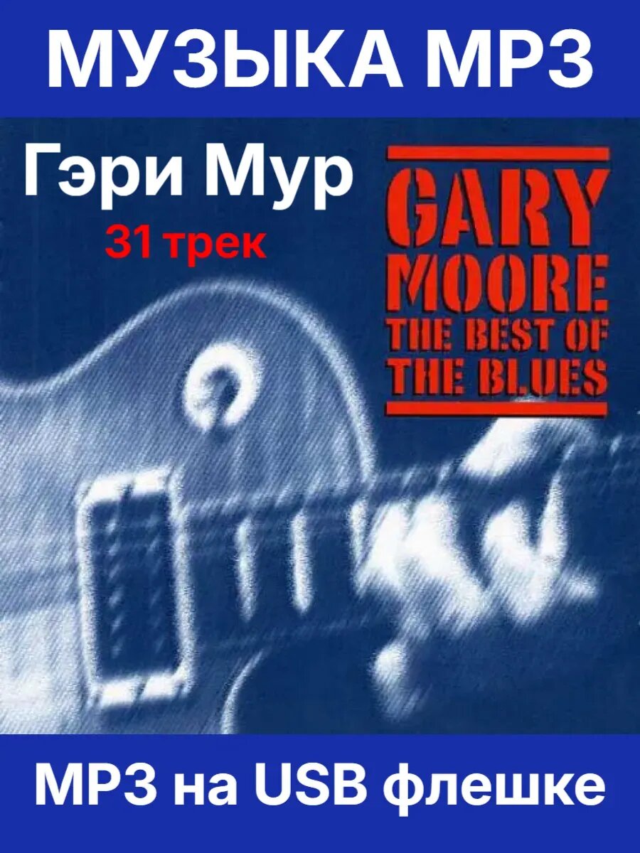 Gary Moore - Best of the Blues, музыка MP3, на флешке.