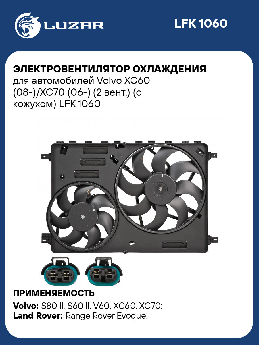 Электровентилятор охлаждения для автомобилей Volvo XC60 (08-)/XC70 (06-) (2 вент.) (с кожухом) LFK 1060 LUZAR