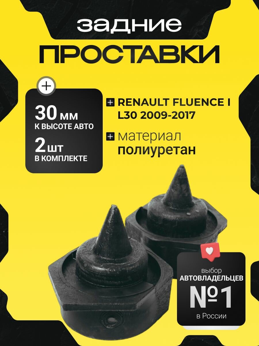 Проставки задних пружин RENAULT FLUENCE I L30, 2009-2017 для увеличения клиренса 30мм, полиуретан, 2шт. Clearance Plus